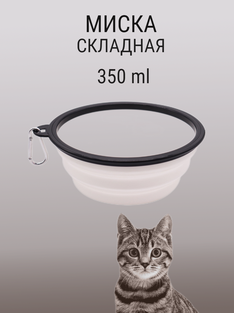 Складная силиконовая миска для собаки с карабином 350мл белый