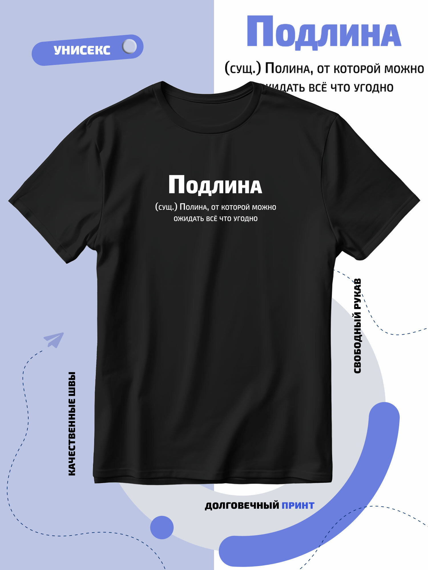 Футболка SMAIL-P имя Полина Подлина