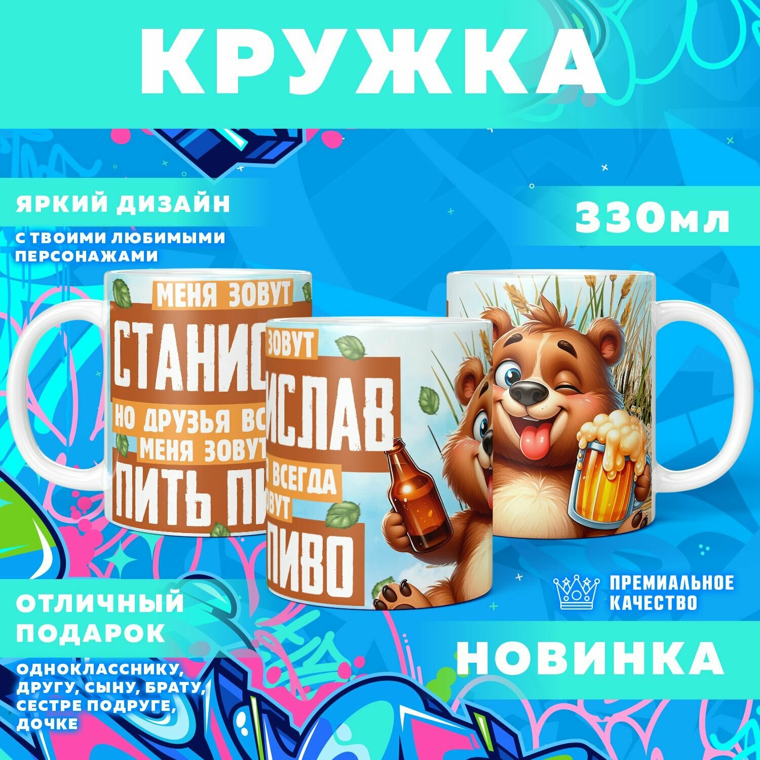 Кружка "С именем Станислав" PrintMania 330мл
