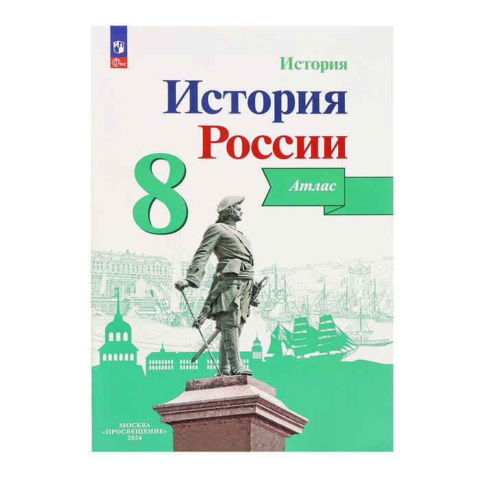 И. В. Курукин. История России. Атлас. 8 класс. ФГОС