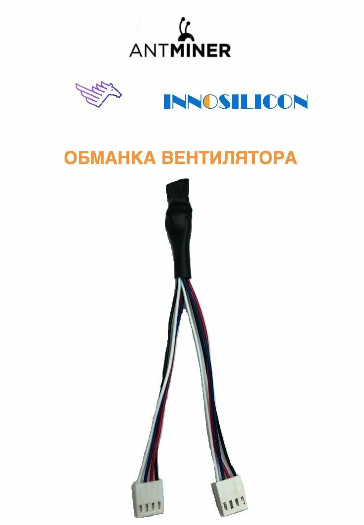 Обманка (эмулятор) для вентиляторов асиков Antminer и Innosilicon, 4 pin