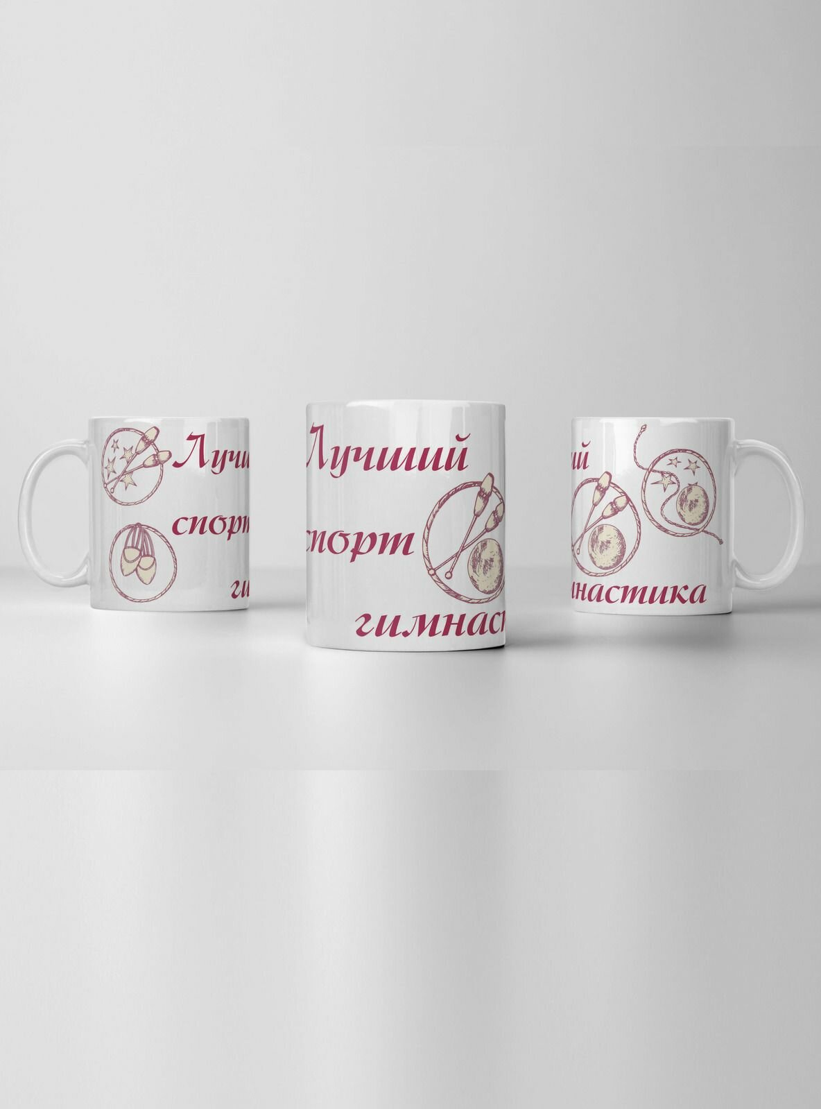 Кружка cooperative.moscow " Лучший спорт - Гимнастика " ( сыну , Гимнастика , Гимнастка , кружка Гимнастке , подарок для Гимнастки , тренер по Гимнастике , кружка тренеру по Гимнастике , кружка Гимнастика, Гимнаст, кружка гимнаст ) , 330 мл, 1 шт