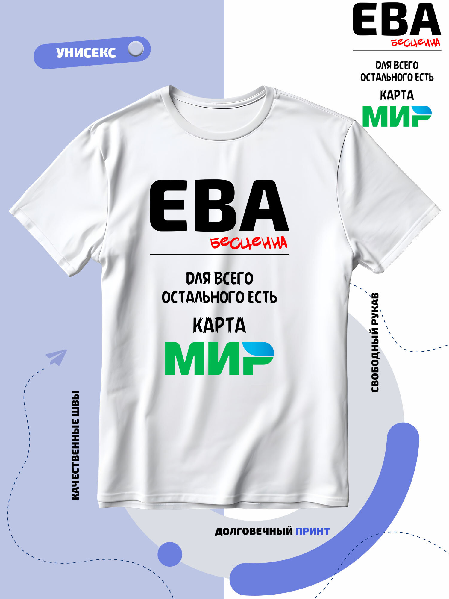 Футболка SMAIL-P имя Ева бесценна для всего остального карта мир