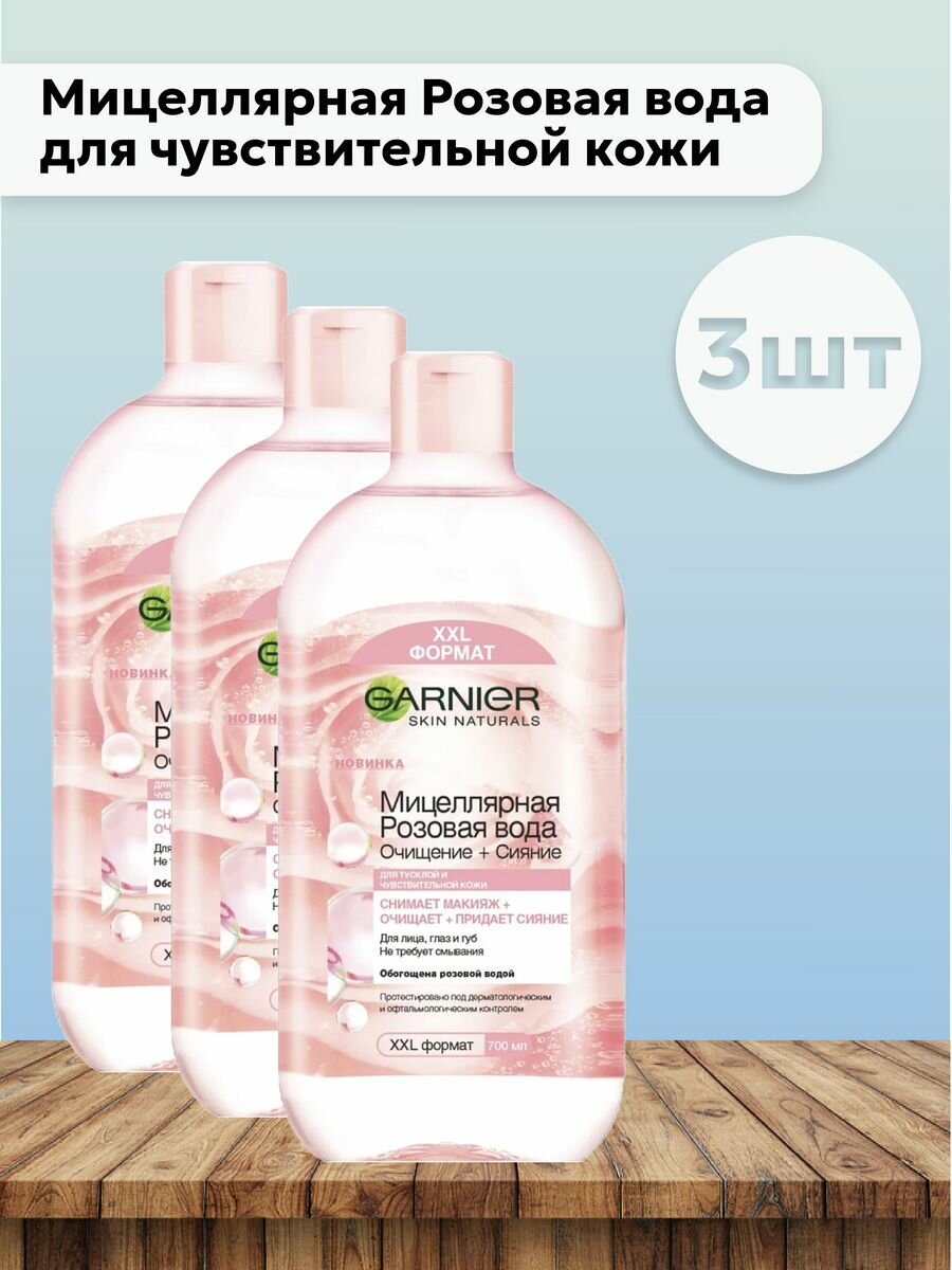 Garnier Набор 3 шт Мицеллярная Розовая вода для кожи лица 700 мл