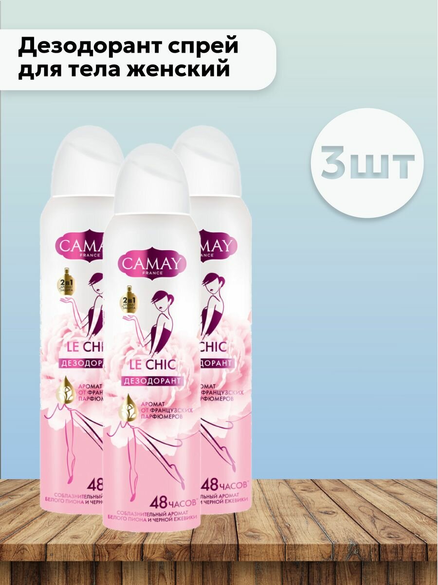 Дезодорант Camay Le Chic, для тела, женский, с ароматом, 48 ч, 150мл, набор 3 шт