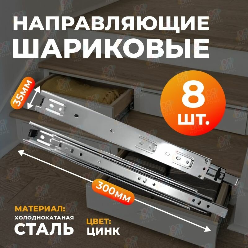 Направляющие для выдвижных ящиков, шариковые, полного выдвижения 300 мм Н-35 мм Santera, 8 шт.