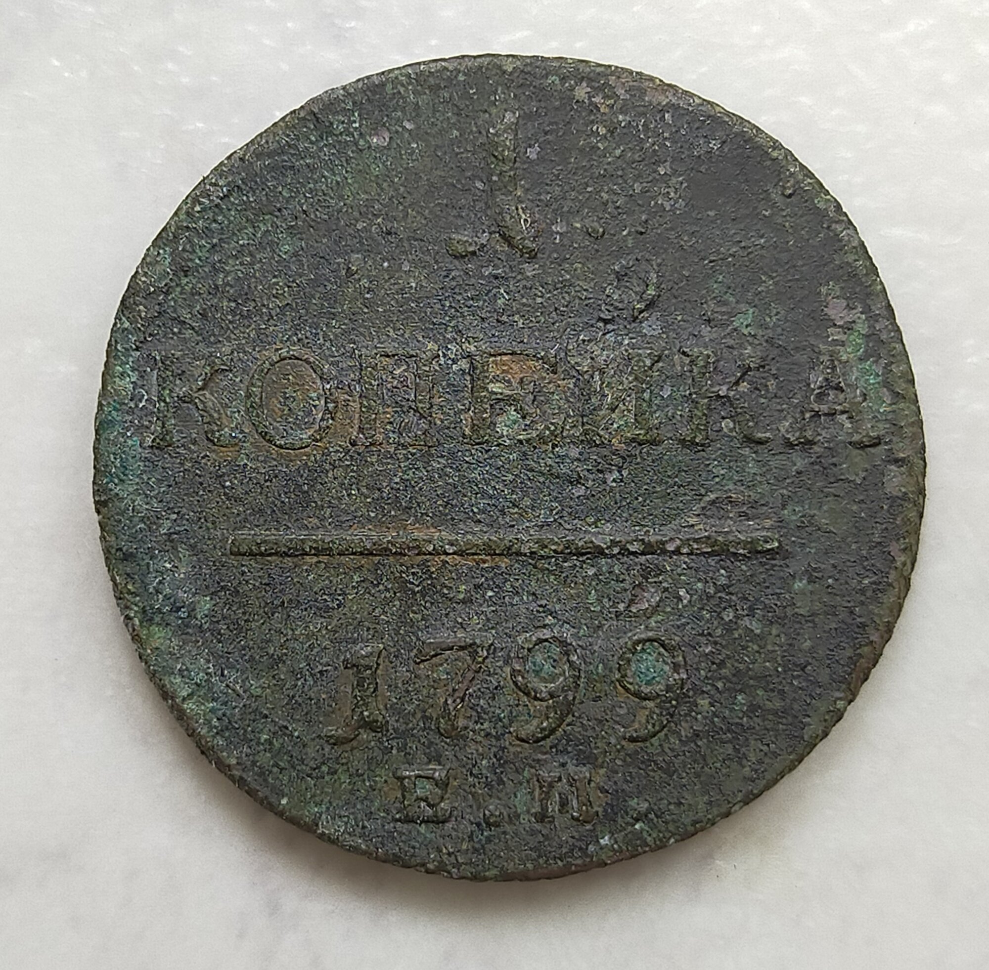 1 копейка 1799г Е. М Павел l (Оригинал)