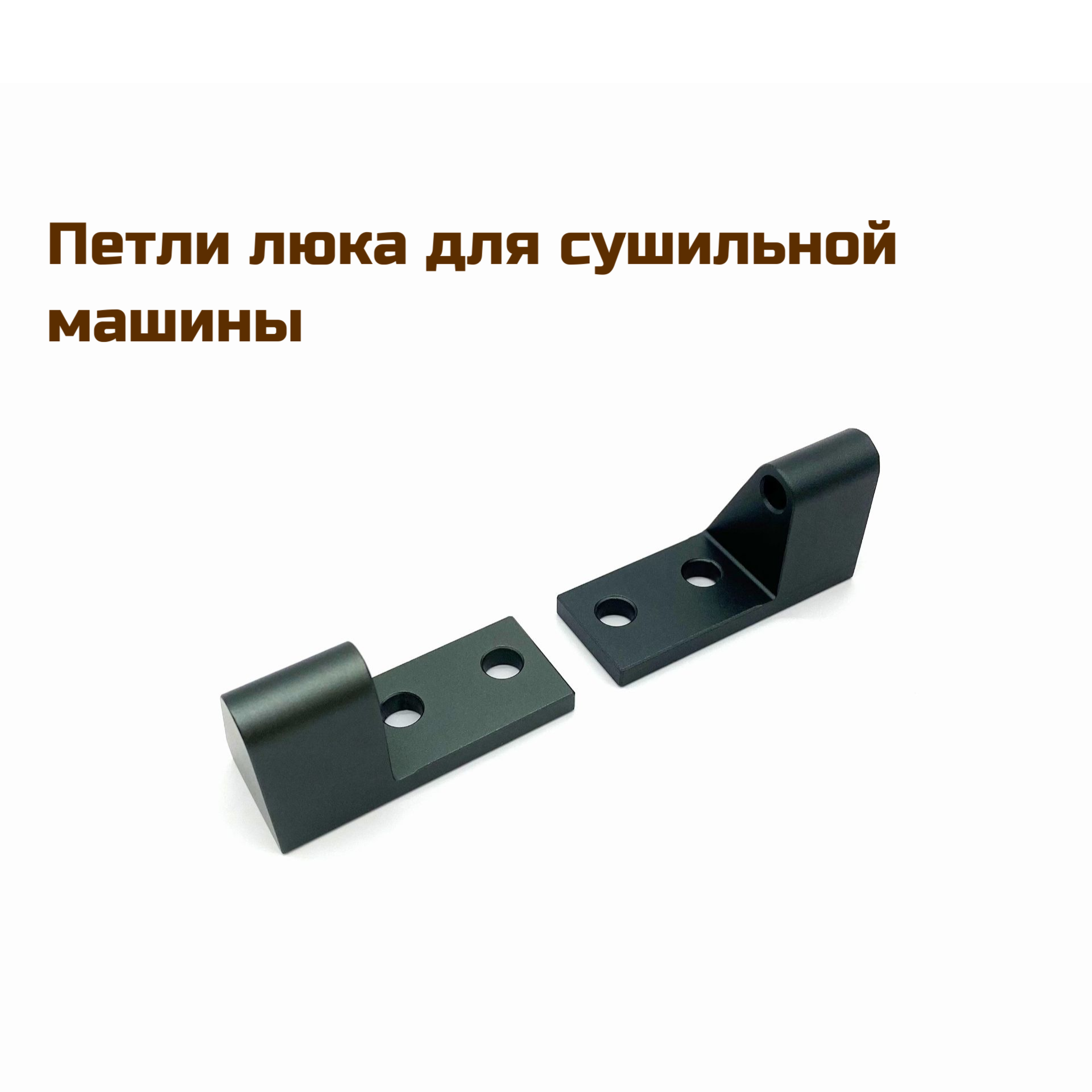 Петли люка для сушильной машины 534746 / 534747