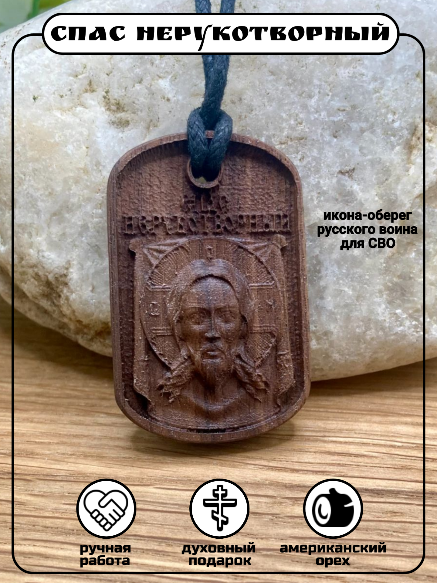 Икона - жетон деревянная нательная на шнурке Спас Нерукотворный