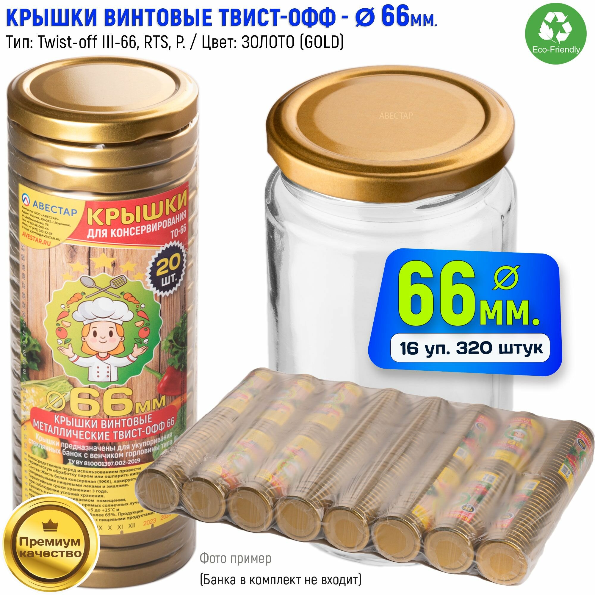 Крышки для банок винтовые металлические твист-офф 66мм (ТО-66) Золото / 320шт.