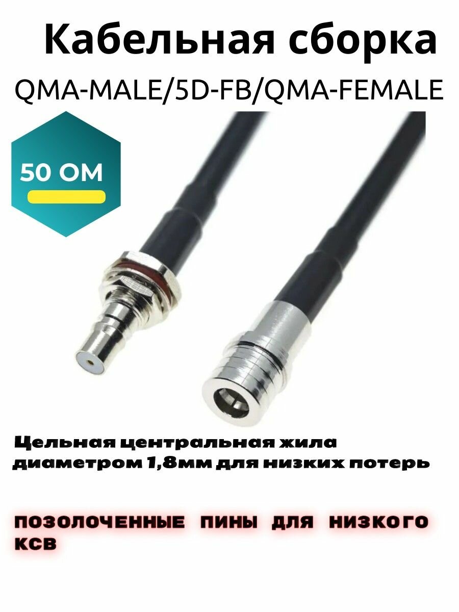 Кабельная сборка 25 метров с разъёмами QMA-male и QMA-female на кабеле 5D-FB 50 Ом — купить в ...