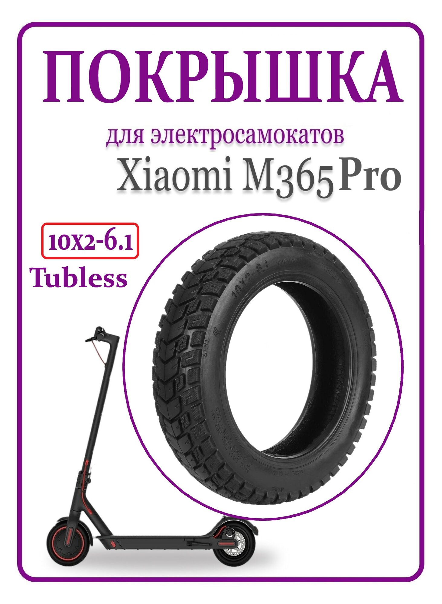 Покрышка внедорожная для самоката Xiaomi M365Pro 10х2-6.1
