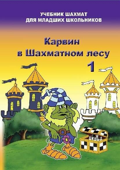 Карвин в шахматном лесу