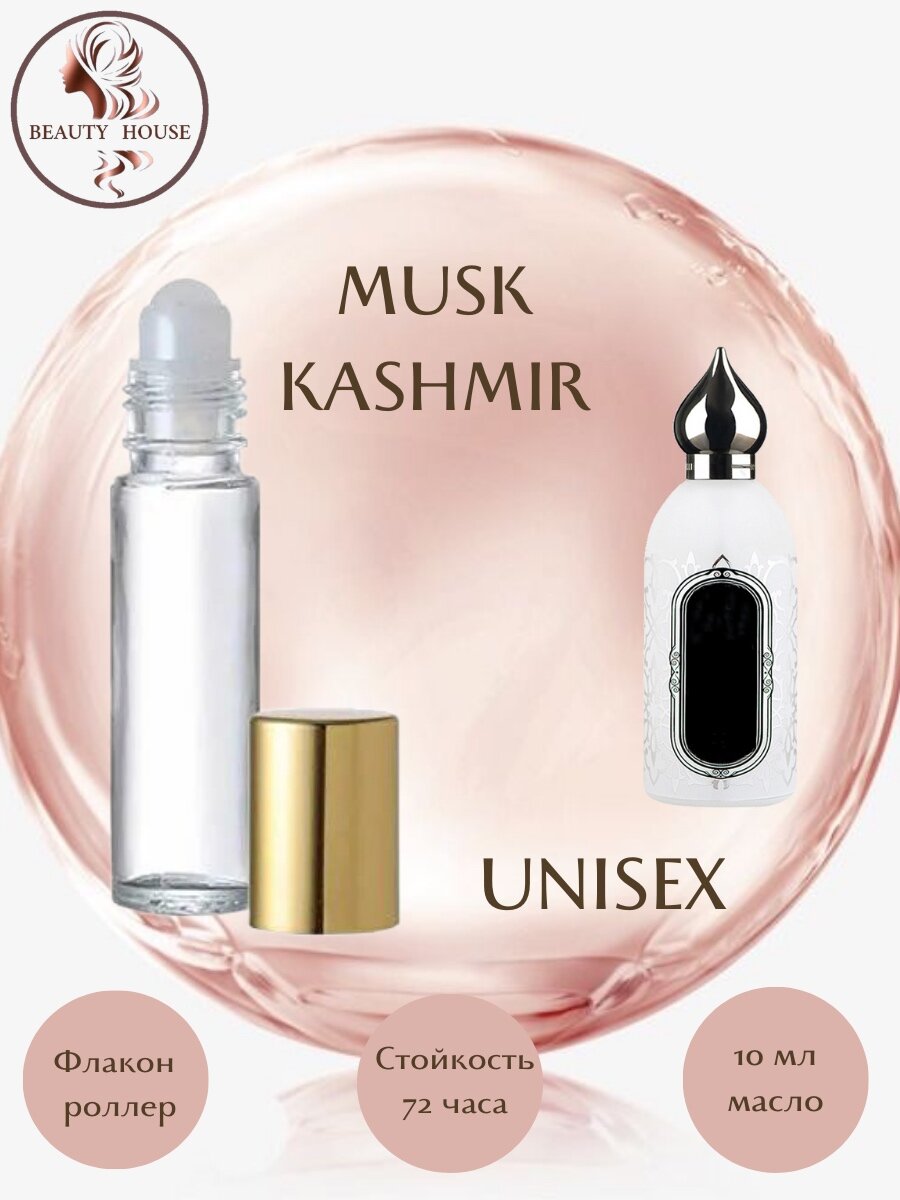Духи масляные MUSK KASHMIR масло роллер 10 мл унисекс, цветочные, древесные, мускусные