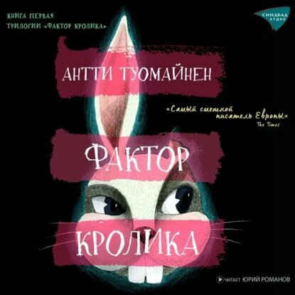Фактор кролика [Аудиокнига]