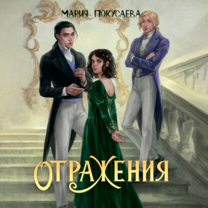 Отражения [Аудиокнига]