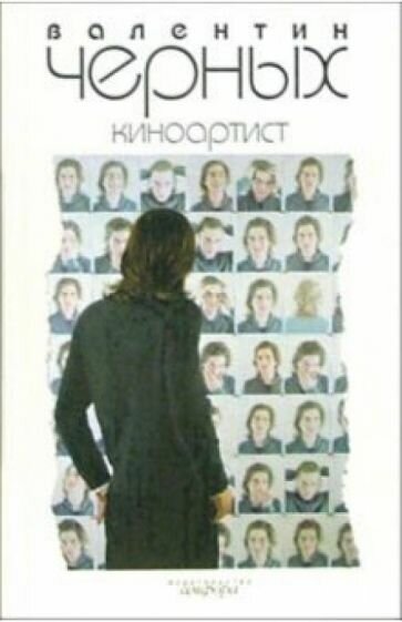 Книга Амфора Киноартист. 2006 год, В. Черных