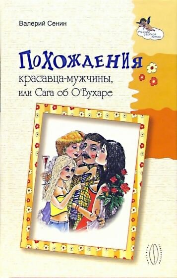Книга Институт Соитологии Похождения красавца-мужчины, или Сага об О'Бухаре. 2004 год, В. Сенин