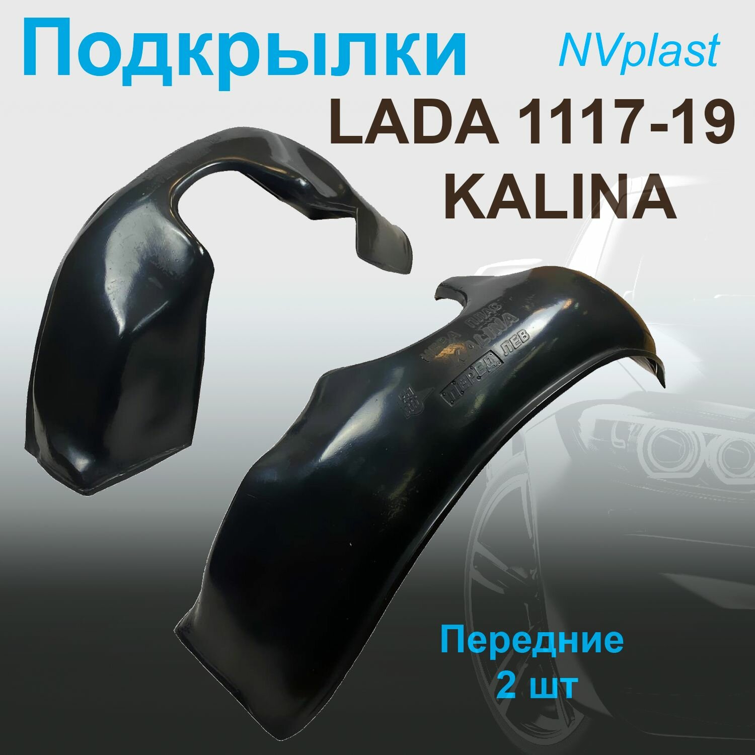 Подкрылки передние Lada 1117-19 Kalina (Nevaplast) 2 шт