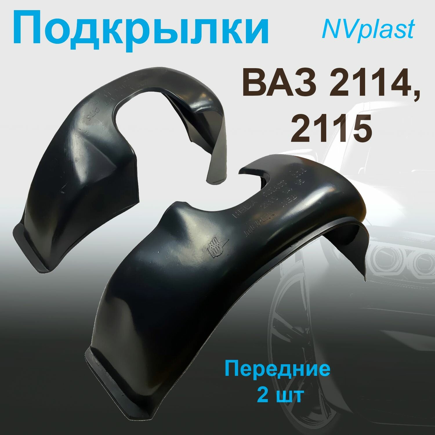 Подкрылки передние ВАЗ 2114,2115 Nevaplast 2 шт