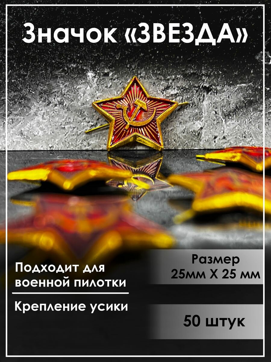 Значок Красная Звезда на пилотку серп и молот 100 шт