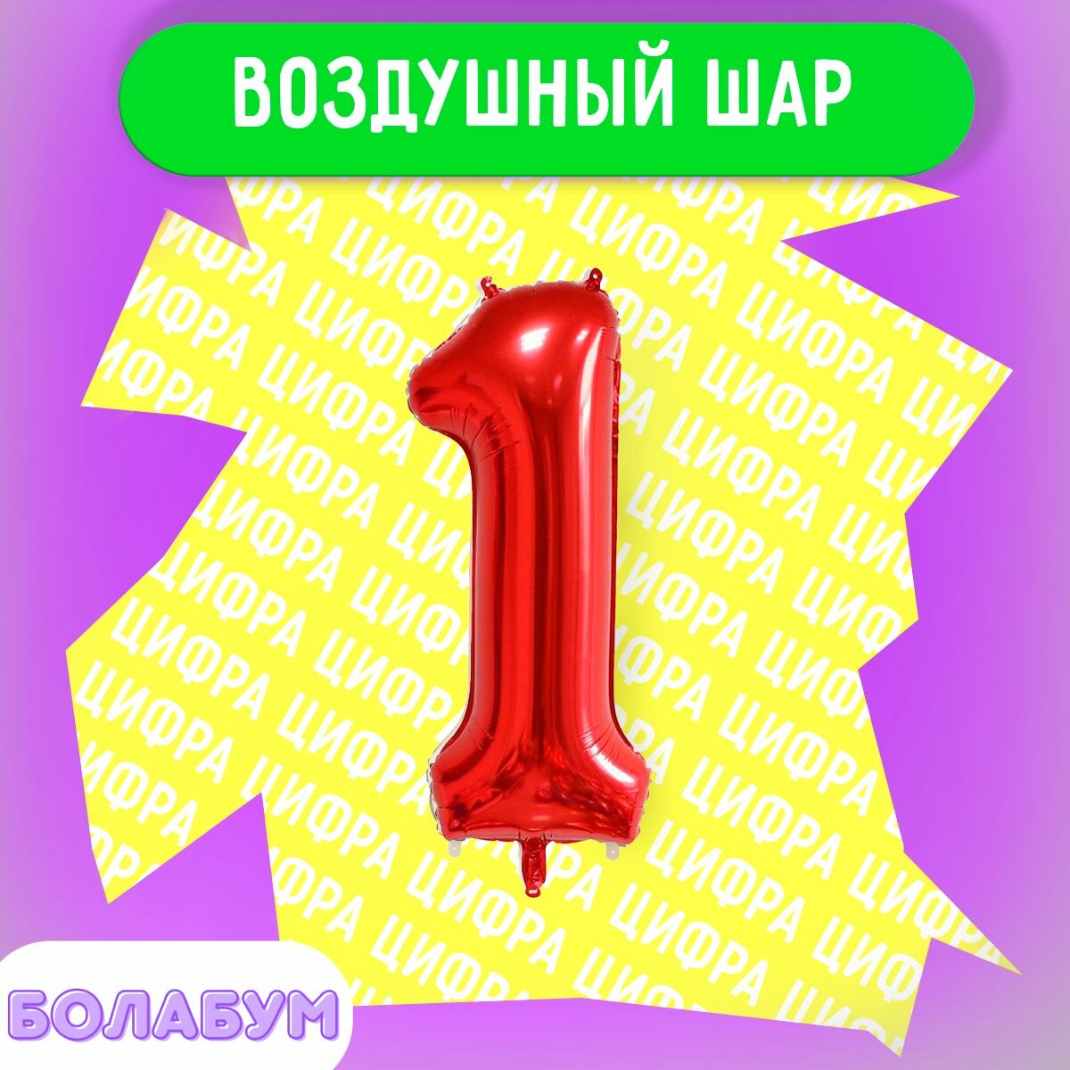Воздушный шар фольгированная цифра "1" красный, высотой 100см.