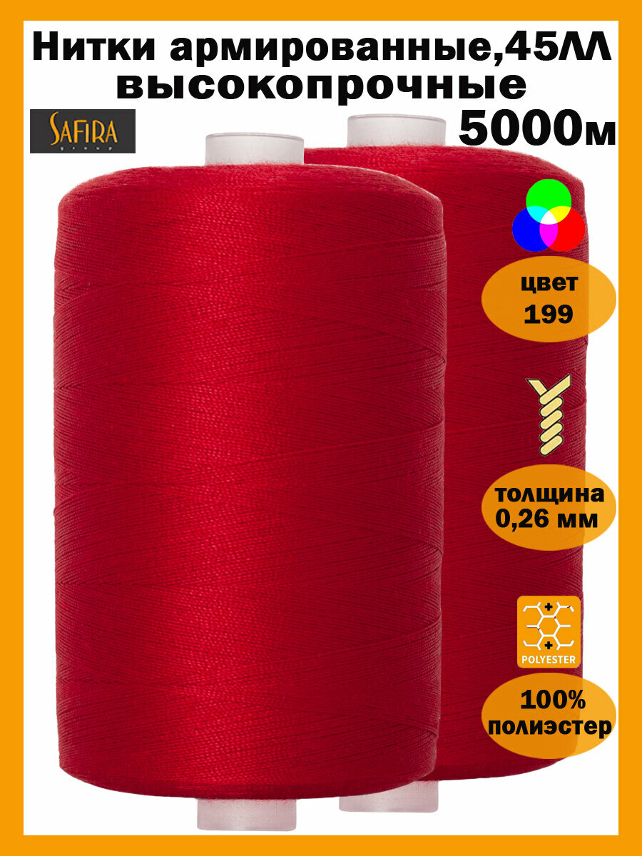 Нитки швейные армированные 45ЛЛ SAFIRA, 5000 м, 100% полиэстер