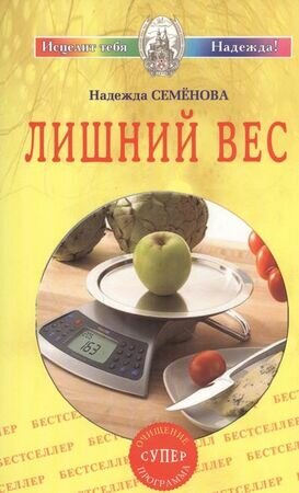 ИсцелитТебяНадежда Лишний вес (Семенова Н. А.)