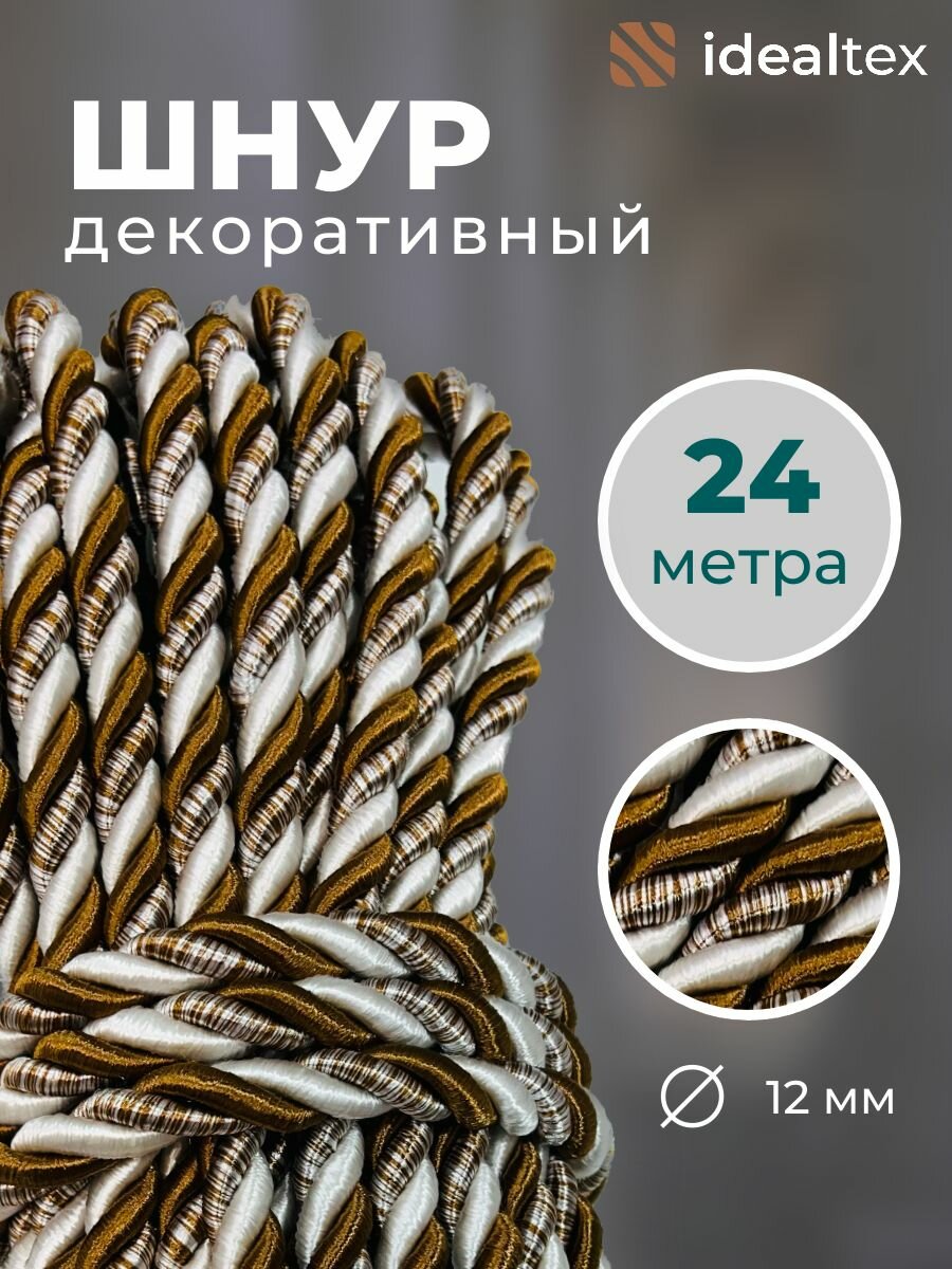 Шнур декоративный для стен и потолка , канат 24 м , диаметр 12 мм