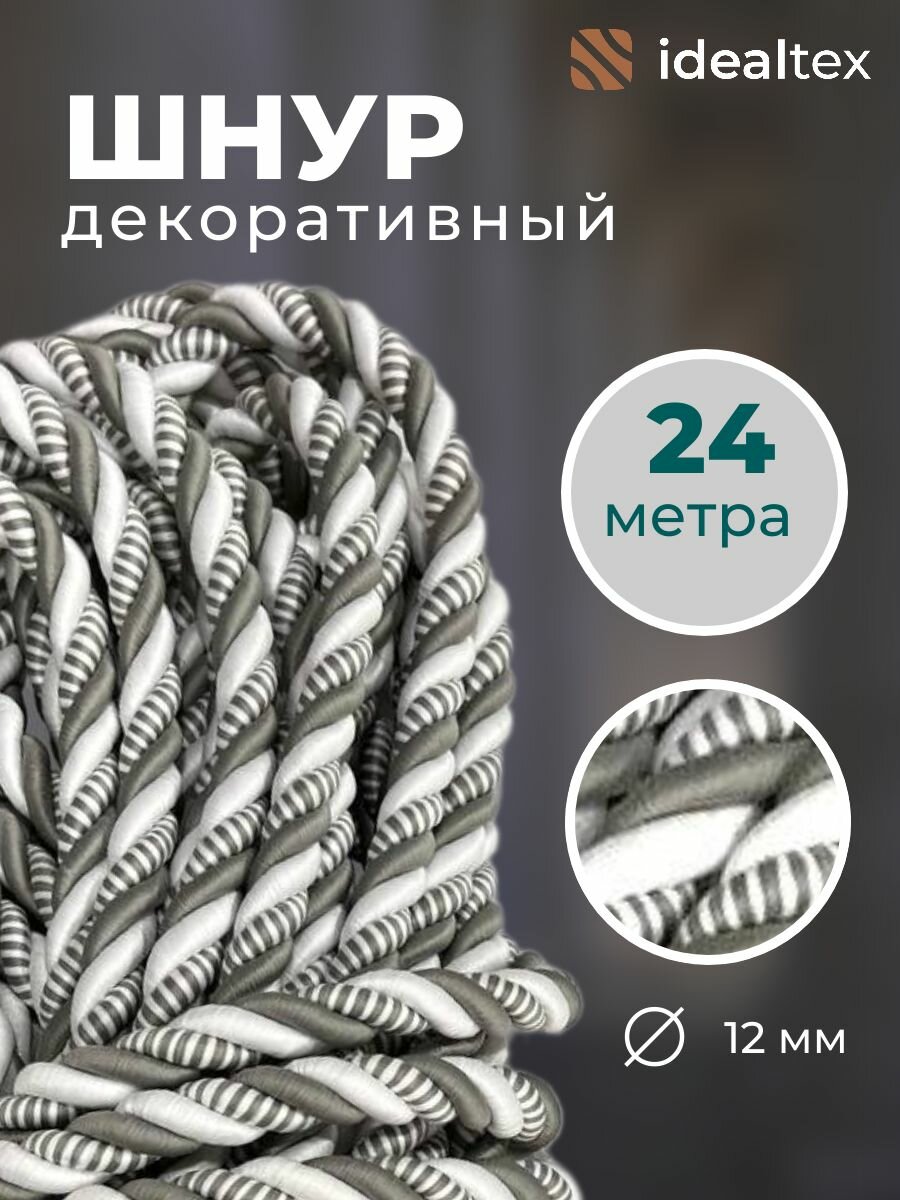 Шнур декоративный для стен и потолка , канат 24 м , диаметр 12 мм