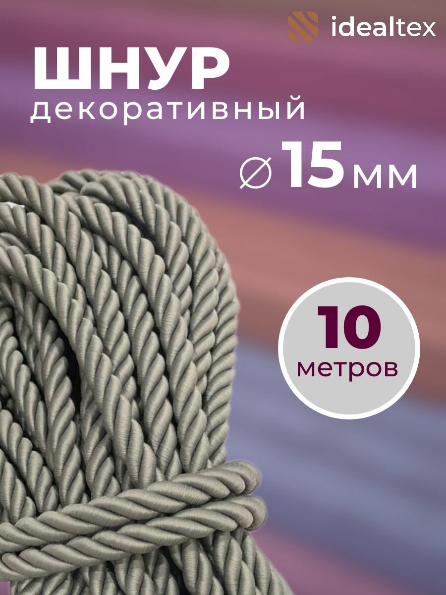 Шнур 15 мм, канат декоративный для потолка, кант длина 10 м