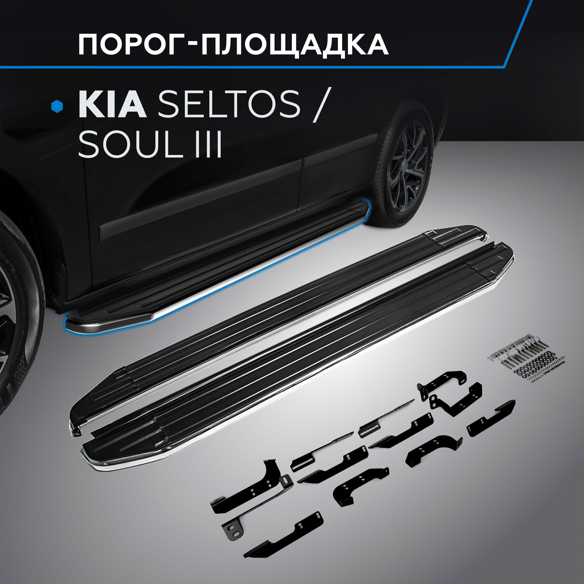 Пороги на автомобиль "Premium" Rival для Kia Seltos 2020-н. в./Soul III 2019-н. в, 180 см, 2шт, алюминий, A180ALP.2805.1