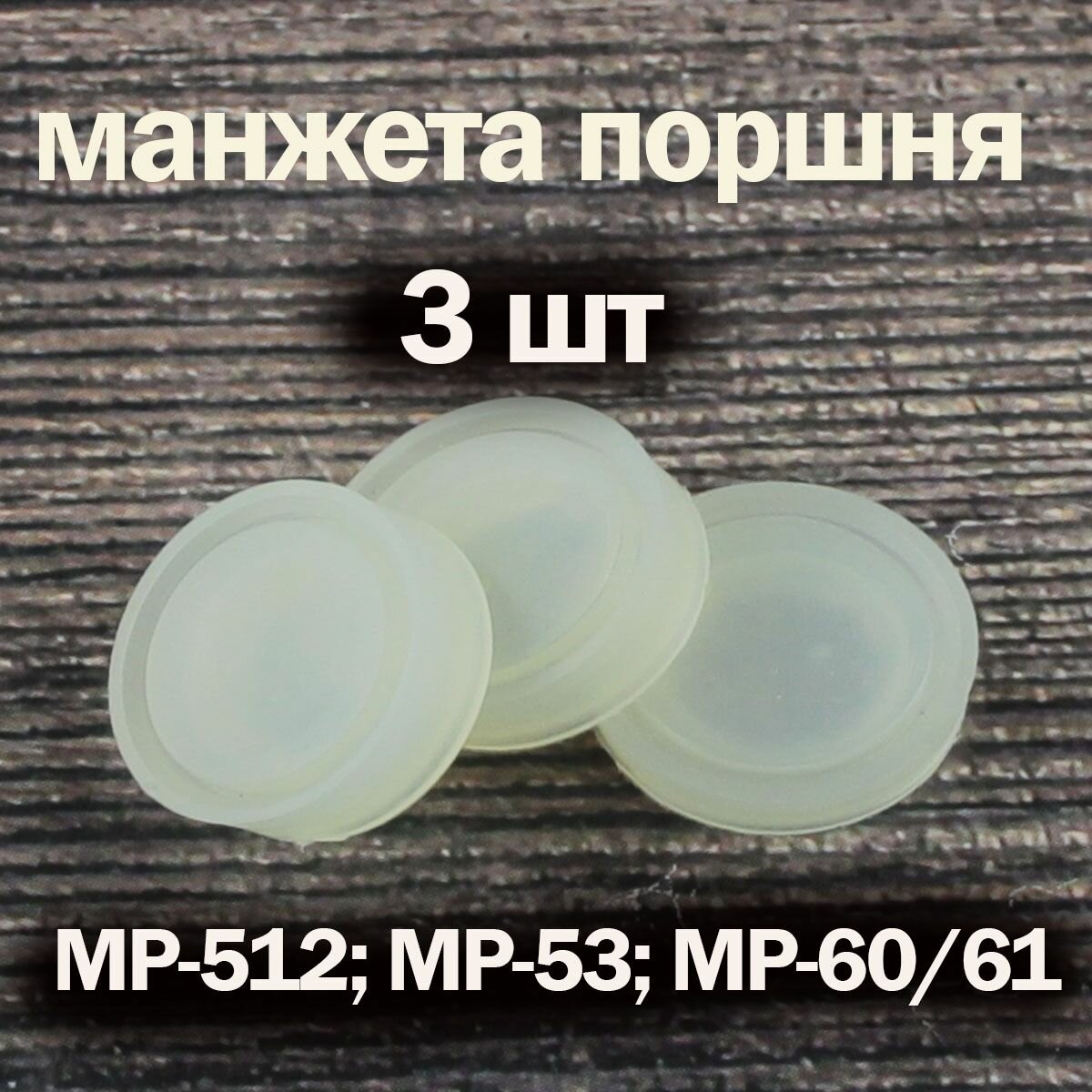 Манжета поршня МР-512,-53,-60 (комплект 3шт)