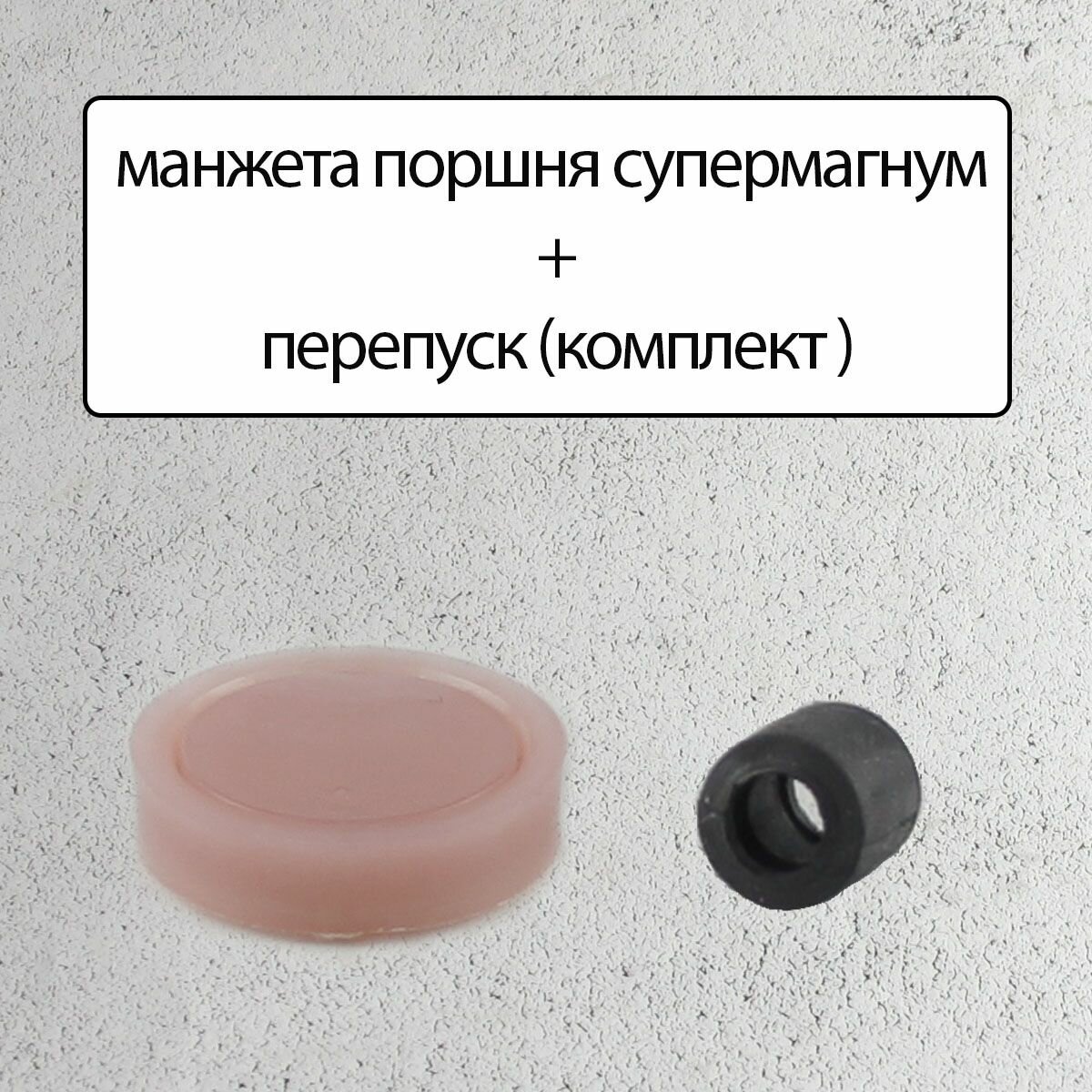 Манжета поршня МР-512 супер магнум+ прокладка ствола (комплект)