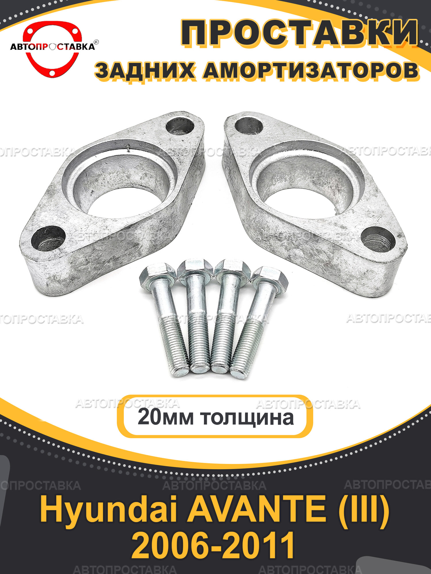 Проставки задних амортизаторов 20мм для Hyundai AVANTE (III) 2006-2011