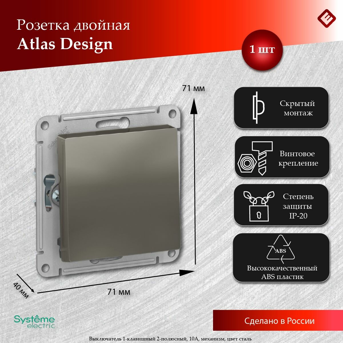 Выключатель одноклавишный двухполюсный, 10А, механизм, цвет Сталь Systeme Electric AtlasDesign