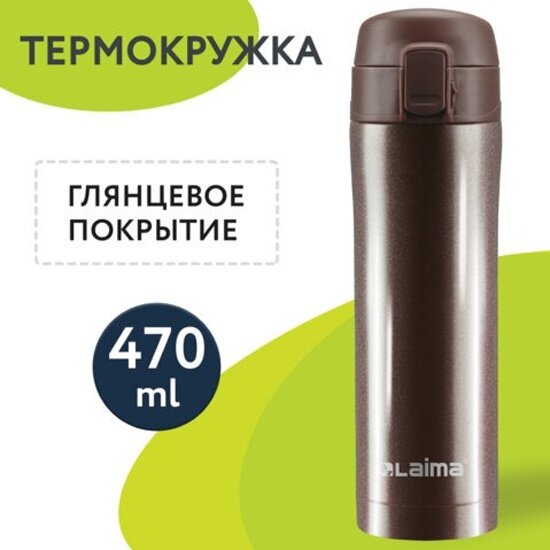 Термокружка Laima с двойной стальной стенкой 470 мл, цвет шоколадно-коричневый металлик, , 608819