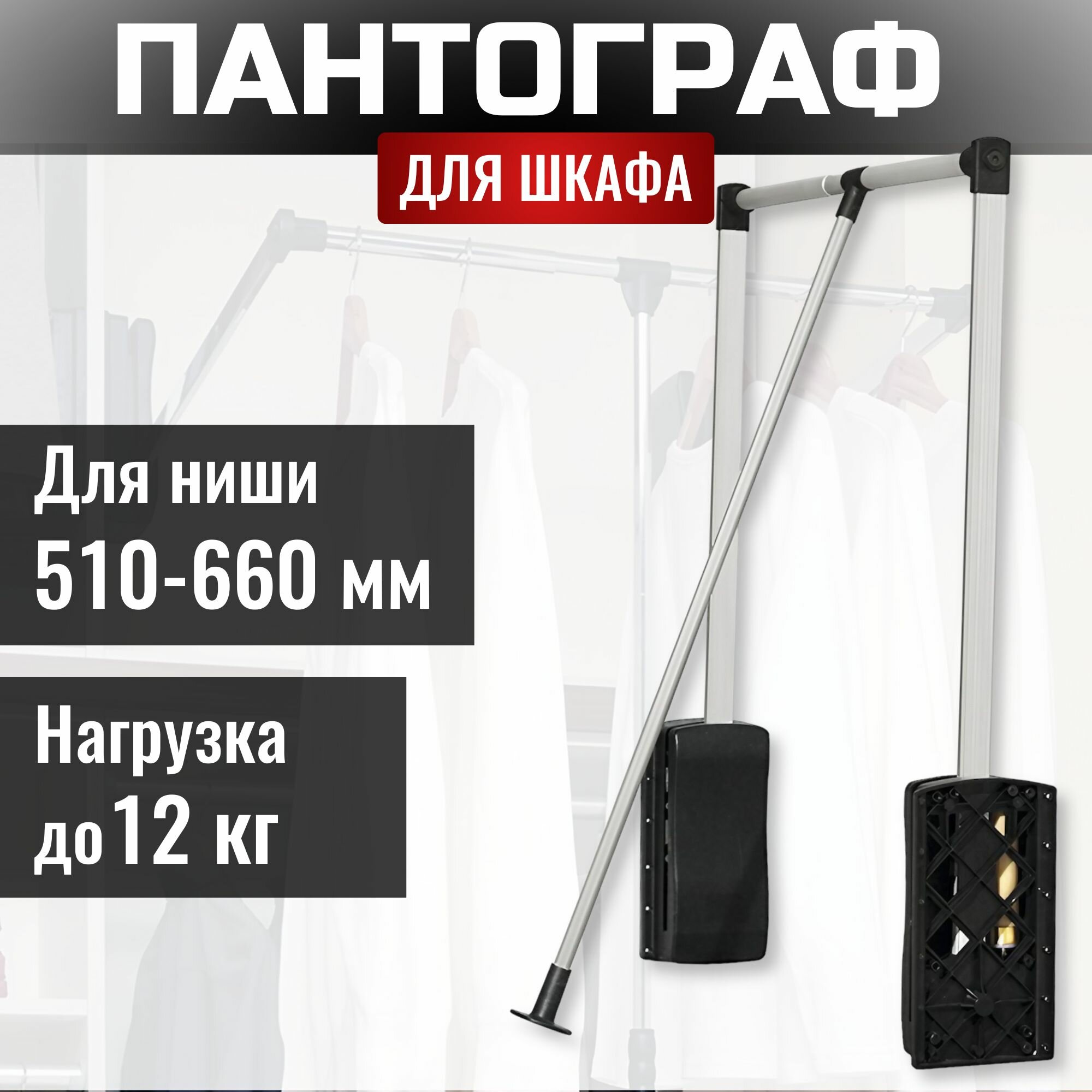 Пантограф для одежды 45/60 в модуль 510-660 мм