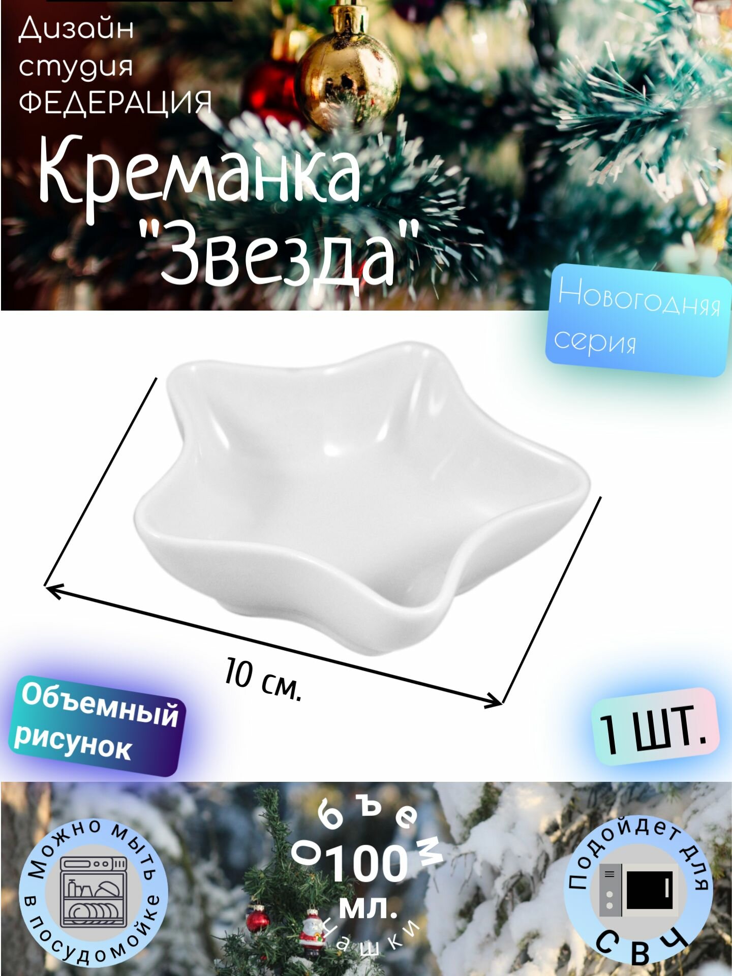 Салатник фарфоровый "Звезда" подарок на новый год и рождество 10*10*3 см - 1 шт