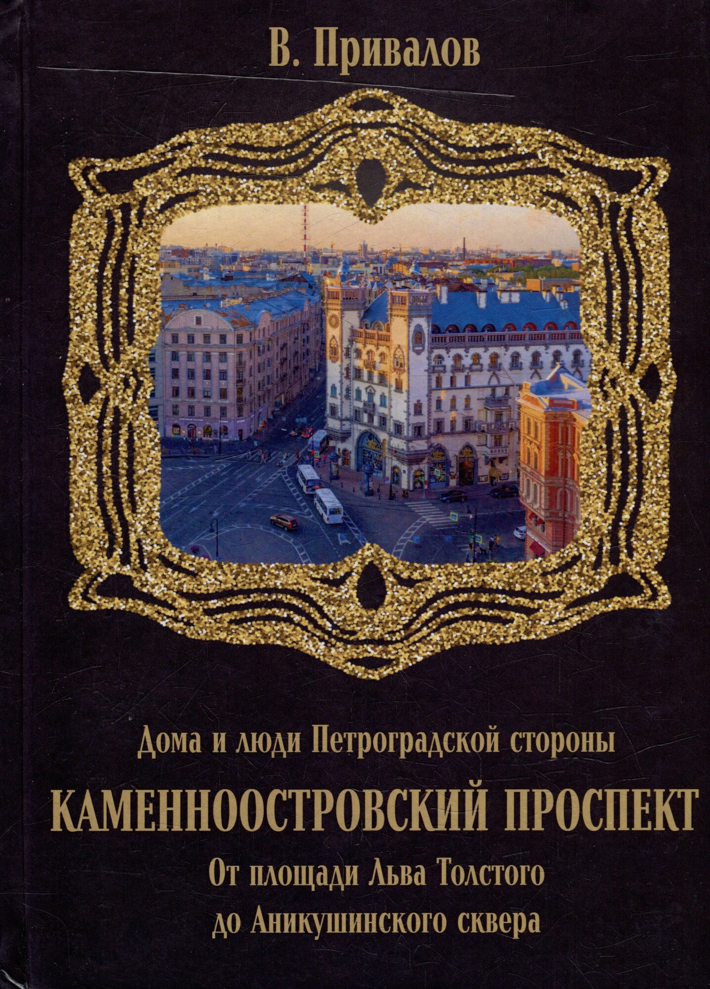 Каменноостровский проспект. От площади Льва Толстого до Аникушинского сквера