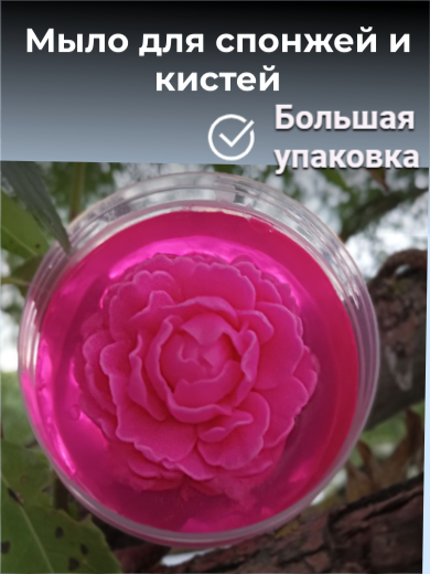 Мыло для спонжей и кистей