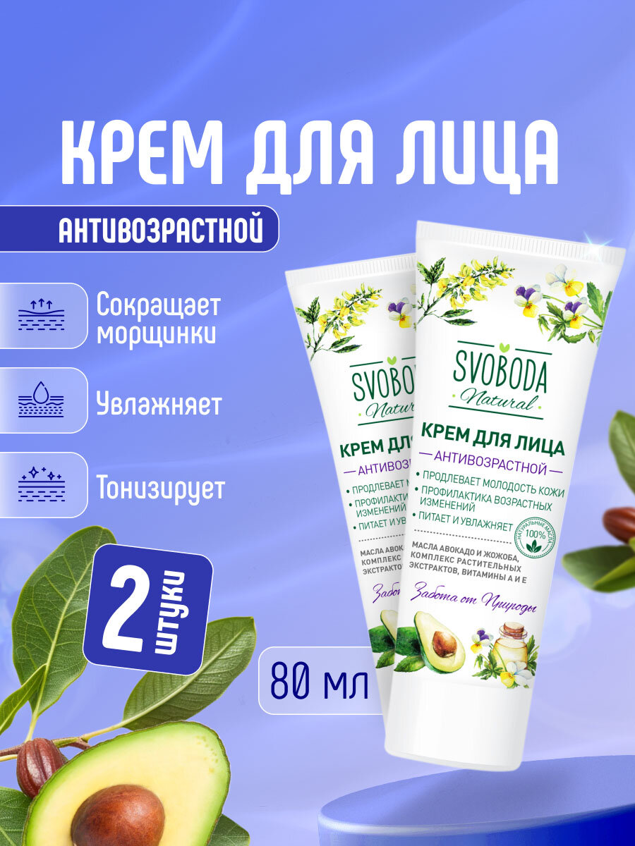 Крем для лица Сврбода Svoboda Natural Антивозрастной 80мл*2шт