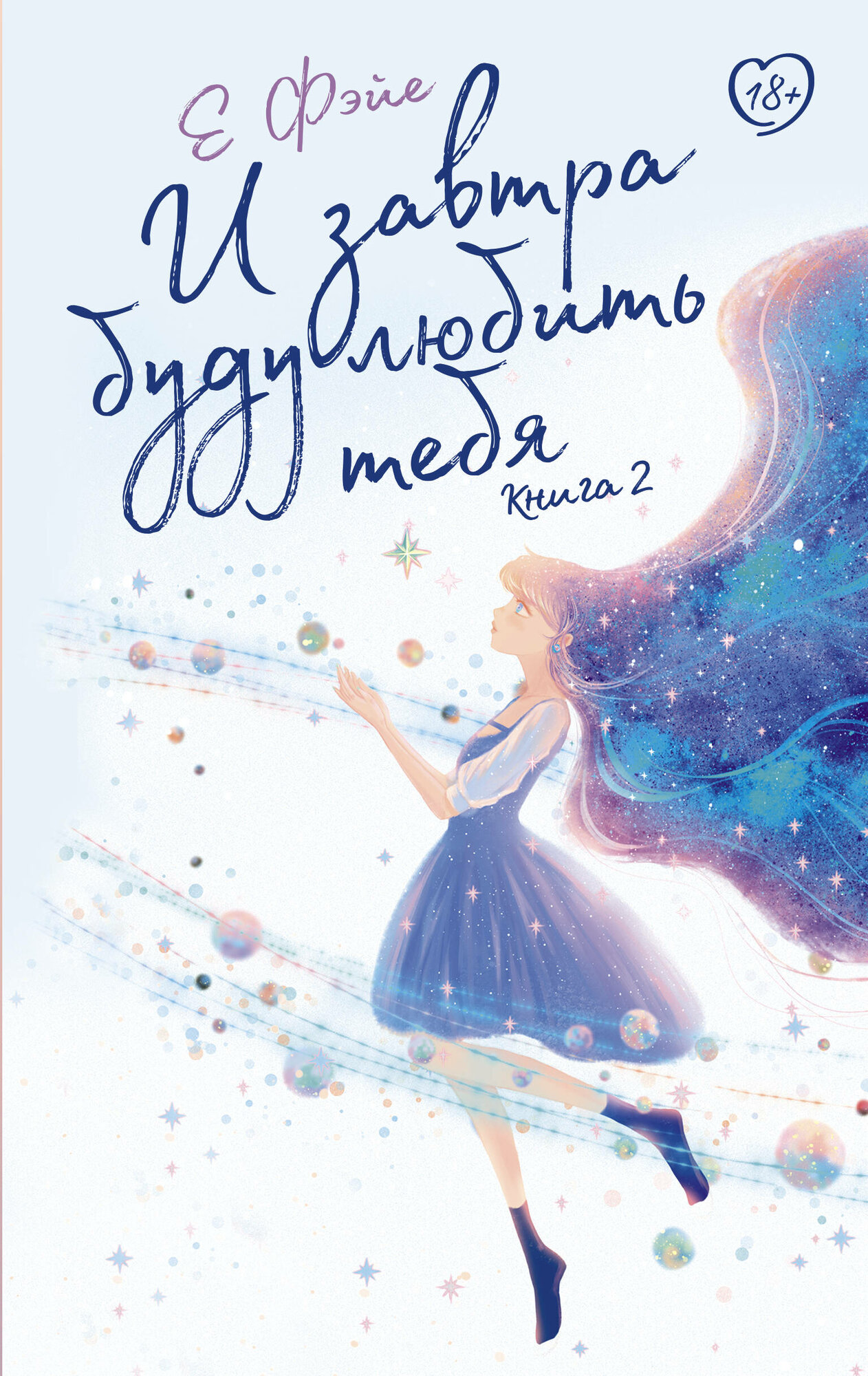 И завтра буду любить тебя. Книга 2 Фэйе Е