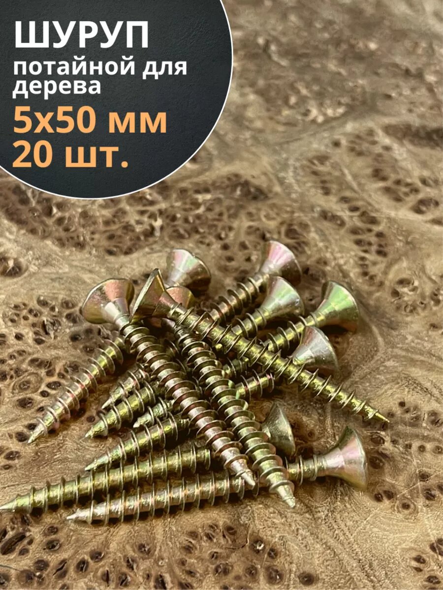 Шуруп саморез потайной для дерева 5х50 ЖЦ, 20 шт.