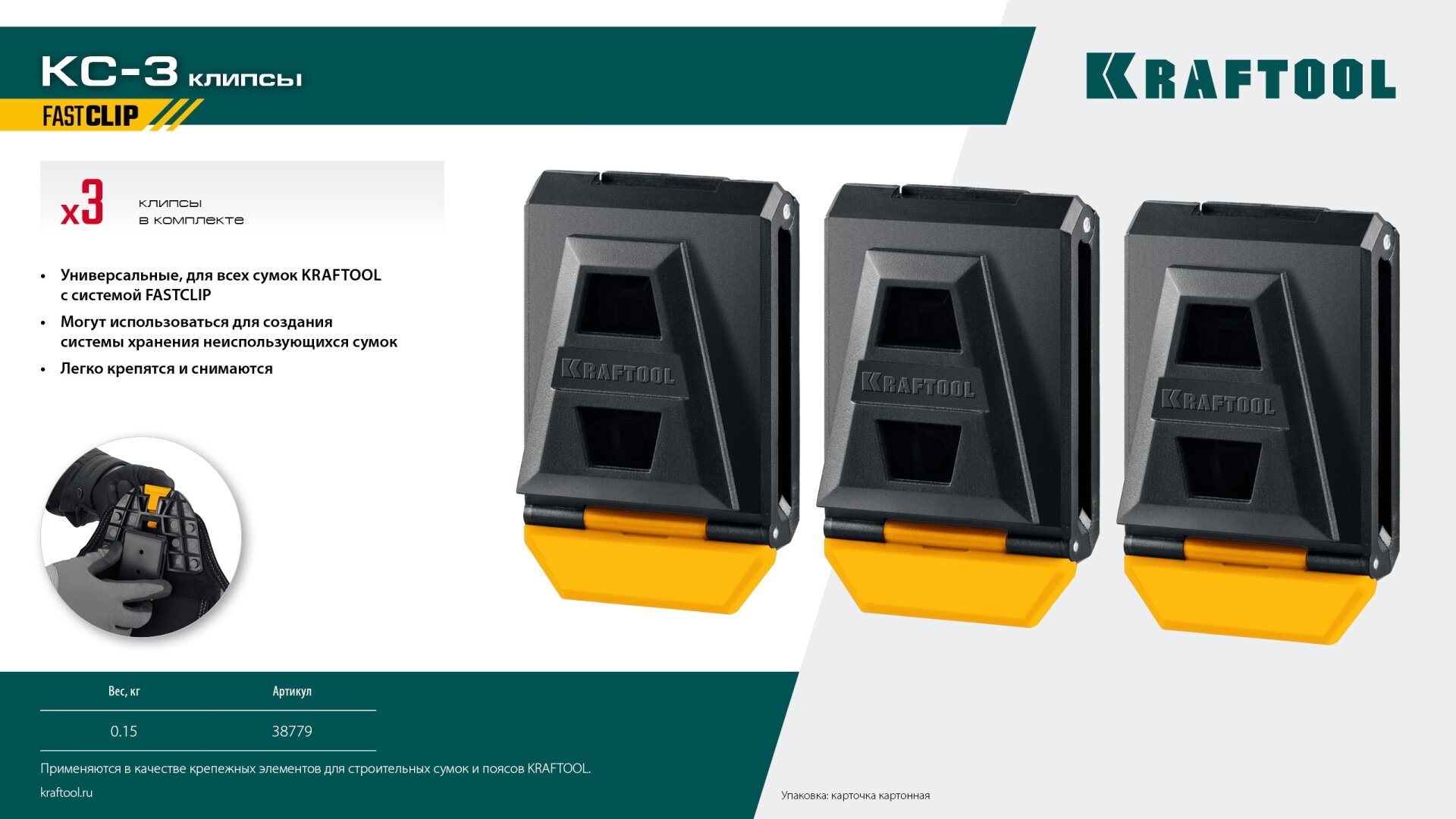 Пластиковые клипсы для системы быстрого крепления FastClip KRAFTOOL KC-3 3 шт. 38779