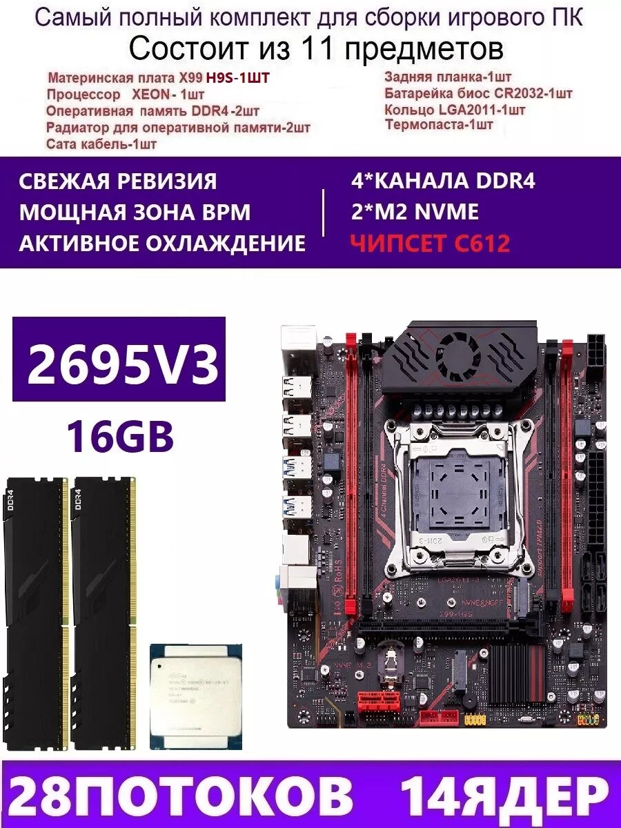 XEON 2695V3+2x8G Комплект X99 H9S TPM2.0
