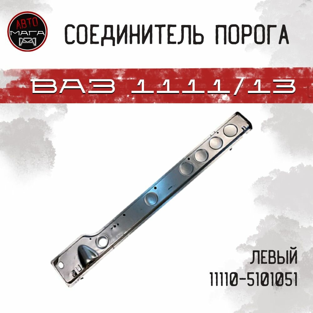 Соединитель порога левый ВАЗ 1111 ОКА