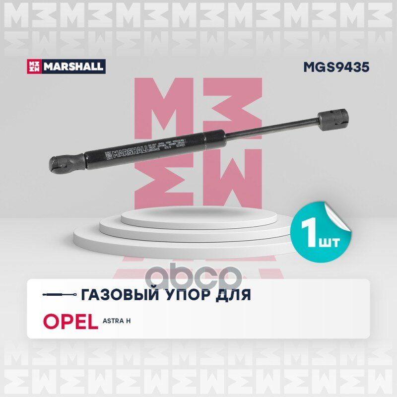 Амортизатор кр. багажника OPEL ASTRA/ASTRA CLASSIC saloon 07- MARSHALL арт. MGS9435