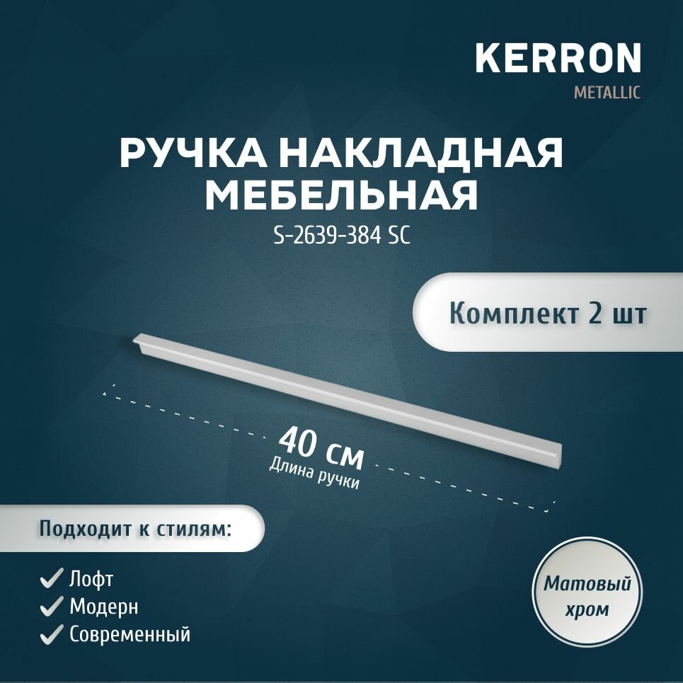 Мебельная ручка накладная KERRON 384 мм / Комплект мебельной фурнитуры из 2 шт. / Цвет: матовый хром.