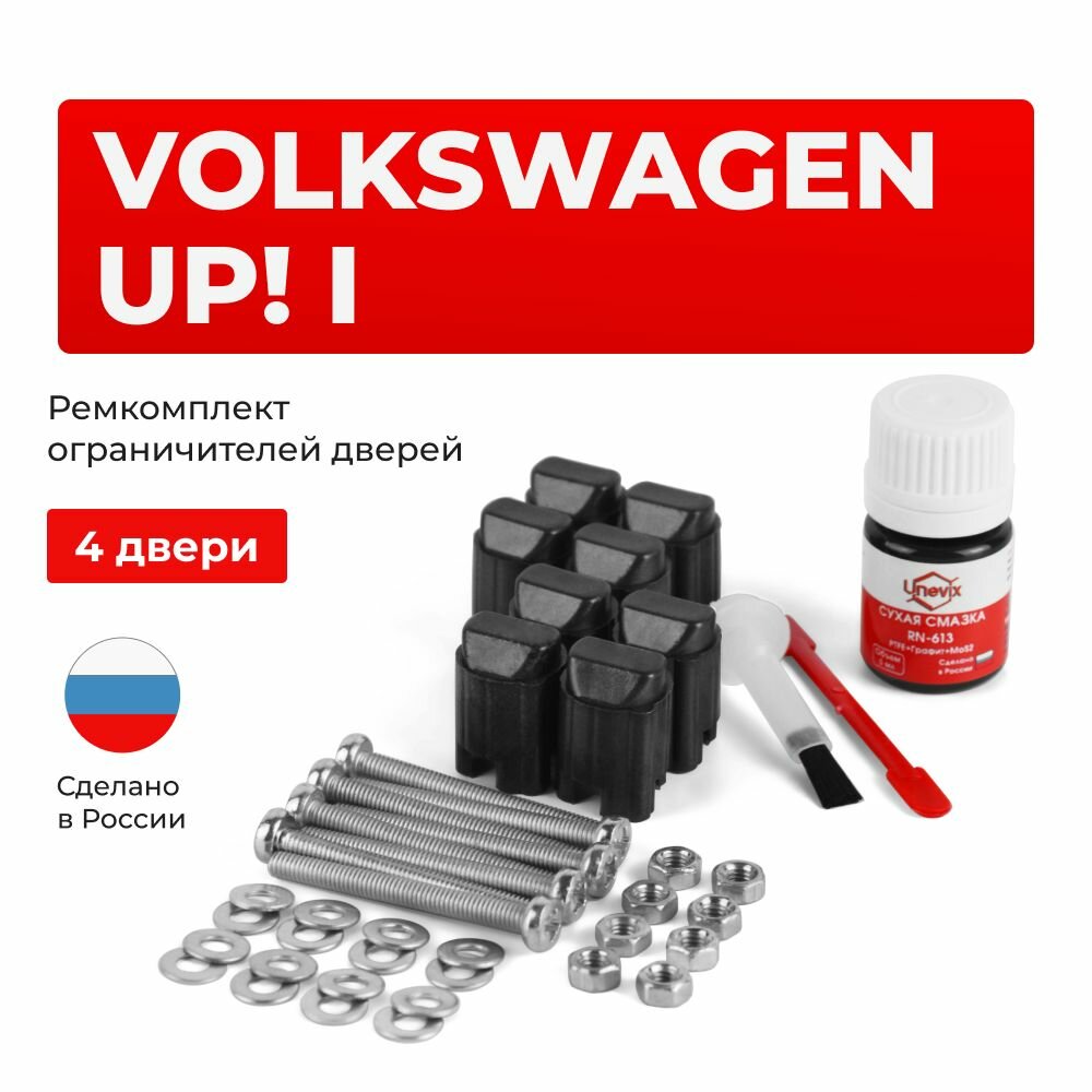 Ремкомплект ограничителей на 4 двери Volkswagen UP! I в кузове: 121